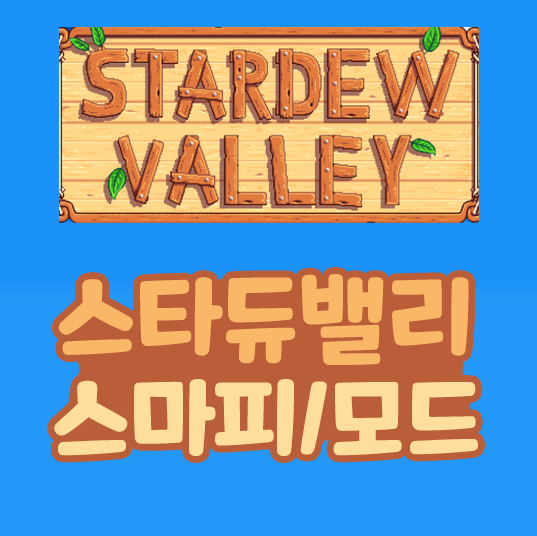 스타듀밸리 스마피 설치 모드 적용 방법 SMAPI : 네이버 블로그