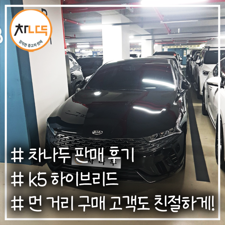 중고차 "차나두" K5하이브리드 솔직한 판매후기 !! : 네이버 블로그
