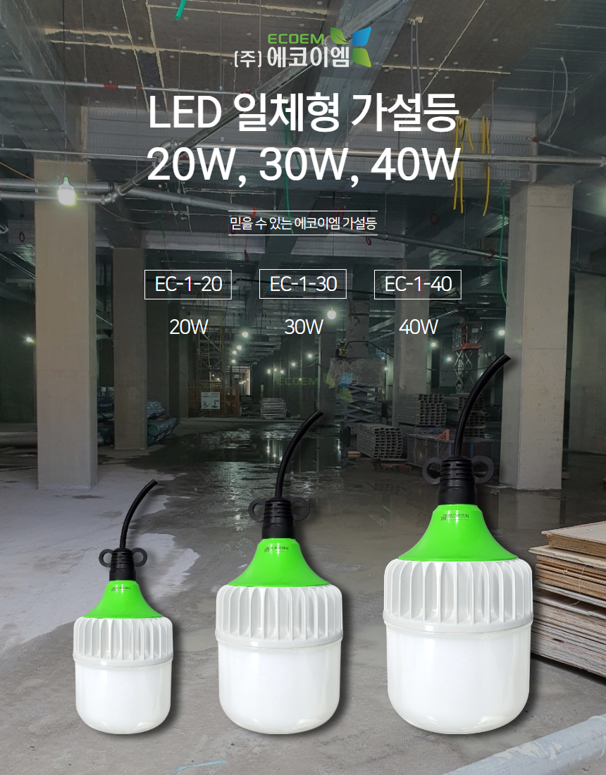 (주)에코이엠 LED 일체형 가설등 20W, 30W, 40W / 가설조명 / 가설램프 / 작업등 : 네이버 블로그