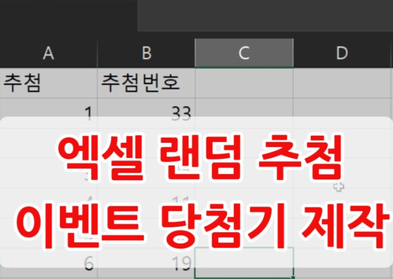 엑셀 랜덤 추첨 엑셀 랜덤 함수 응용법당첨 이벤트 제비뽑기 등등 네이버 블로그