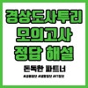 경상도 사투리 능력고사 정답 및 해설 풀이 제2회 네이버 블로그