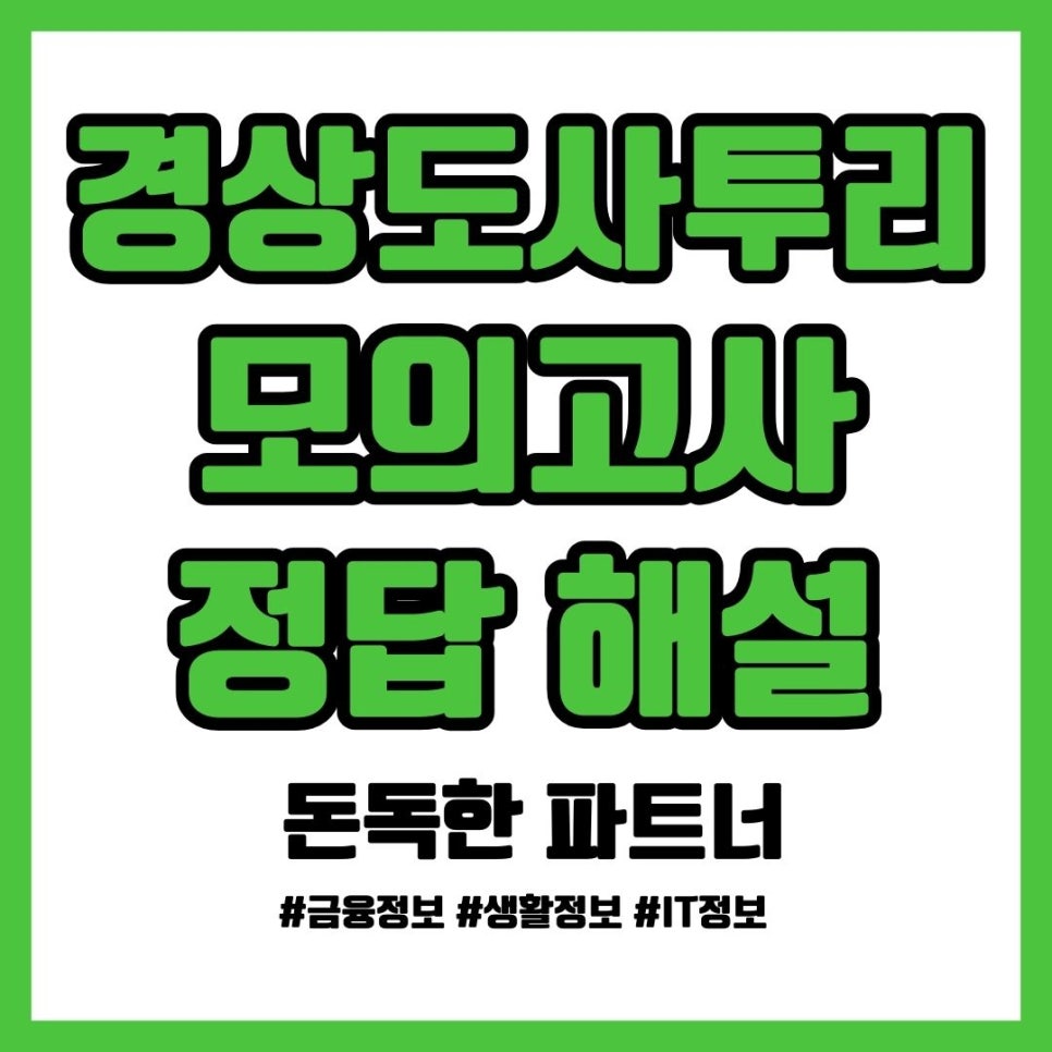 경상도 사투리 능력고사 정답 및 해설 풀이 제2회 네이버 블로그