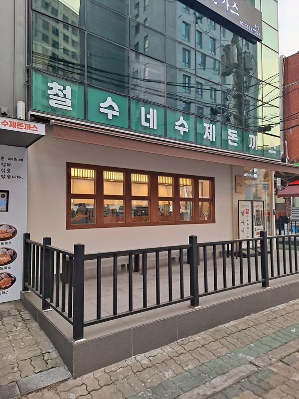[철수네명품수제돈까스] 가게 이름처럼 맛도 명품이네! : 네이버 블로그