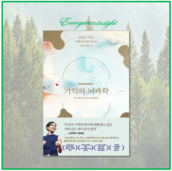 기억의 뇌과학 인간의 기억은 어떻게 만들어지고 사라지는가 리사 제노바 네이버 블로그