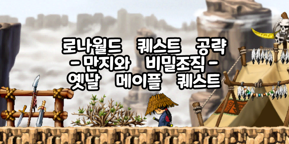로나월드 퀘스트 만지와 비밀조직 옛날 메이플 만지 퀘스트 공략 네이버 블로그