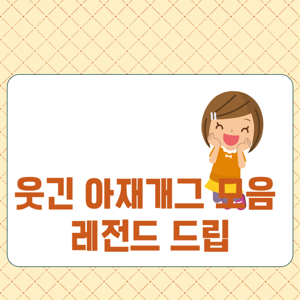 웃긴 아재개그 모음 레전드 드립 : 네이버 블로그