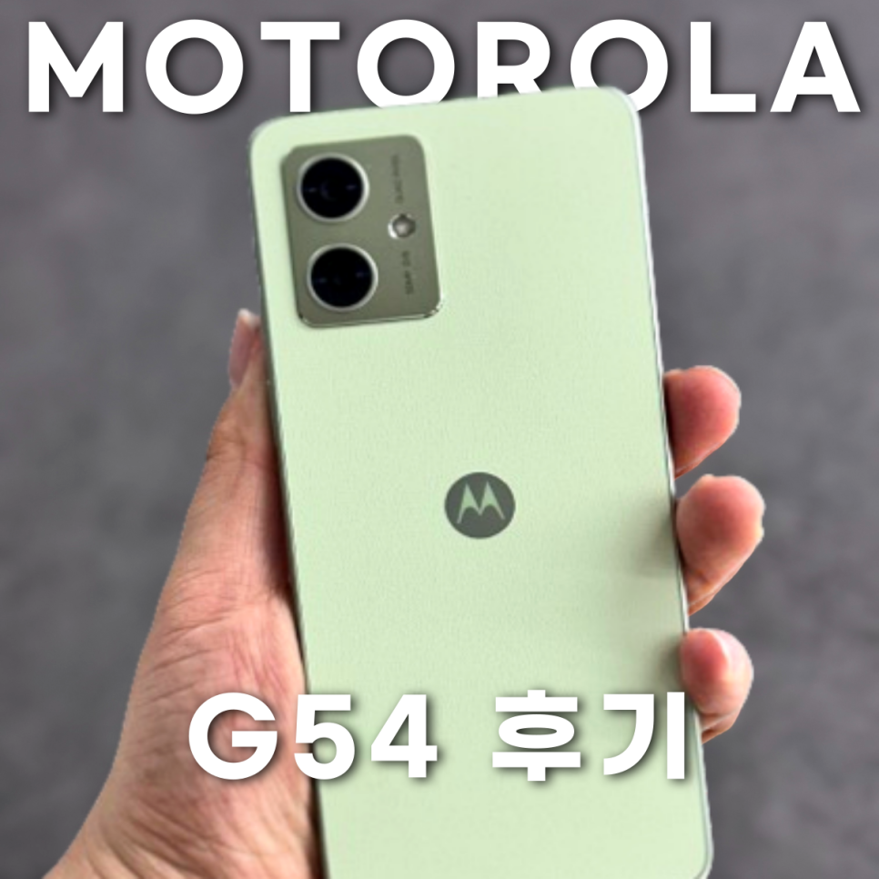 모토로라 G54 장단점 후기 : 네이버 블로그