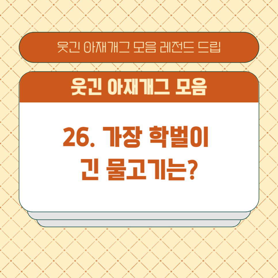 웃긴 아재개그 모음 레전드 드립 : 네이버 블로그