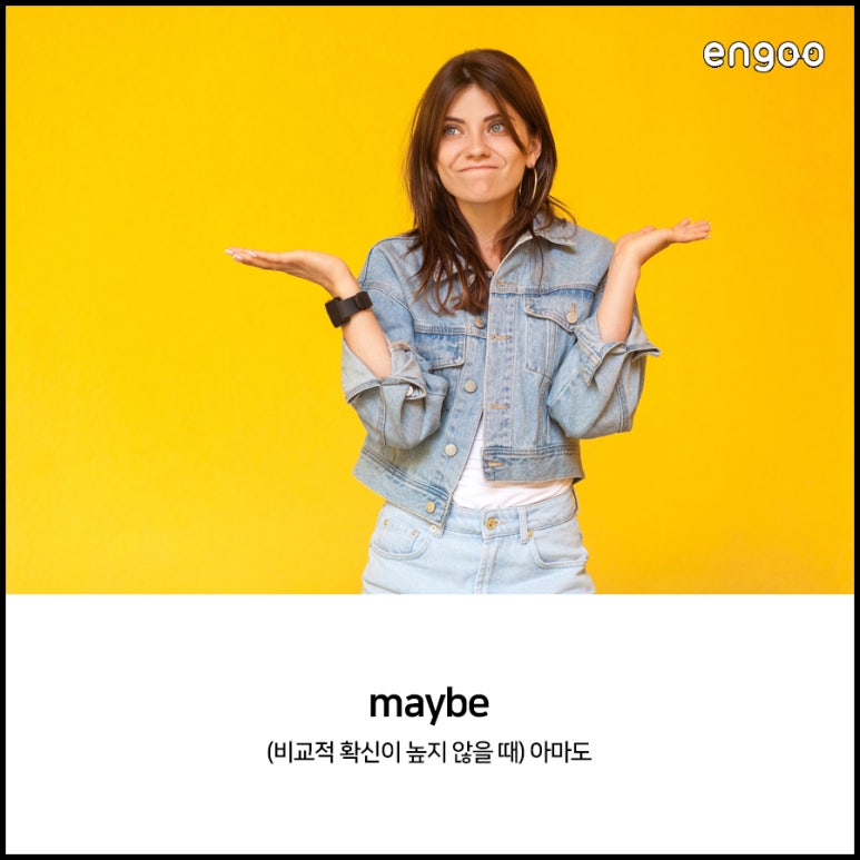 아마도 영어로? maybe, probably, possibly 상황에 따라 쓰임이 다르다! : 네이버 블로그