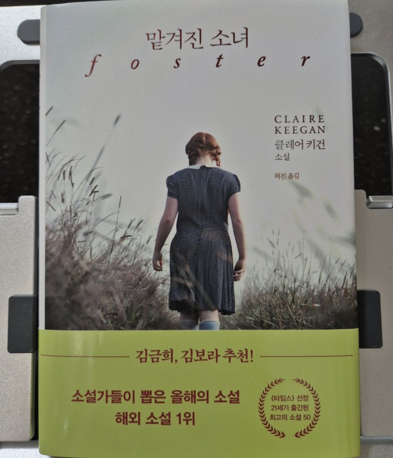 맡겨진 소녀 ㅡ 클레이 키건 ㅣ 소설 네이버 블로그
