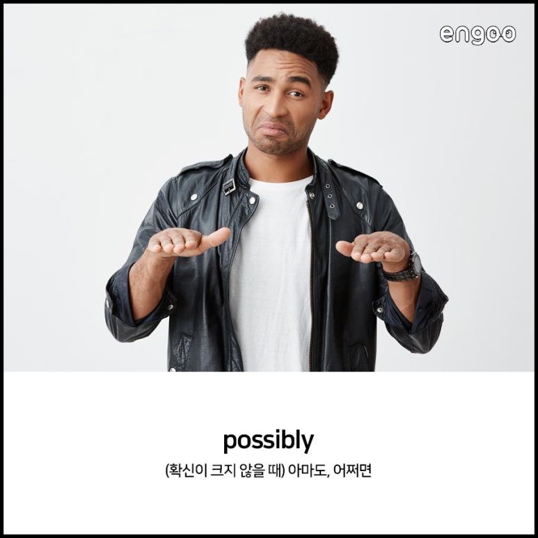 아마도 영어로? maybe, probably, possibly 상황에 따라 쓰임이 다르다! : 네이버 블로그