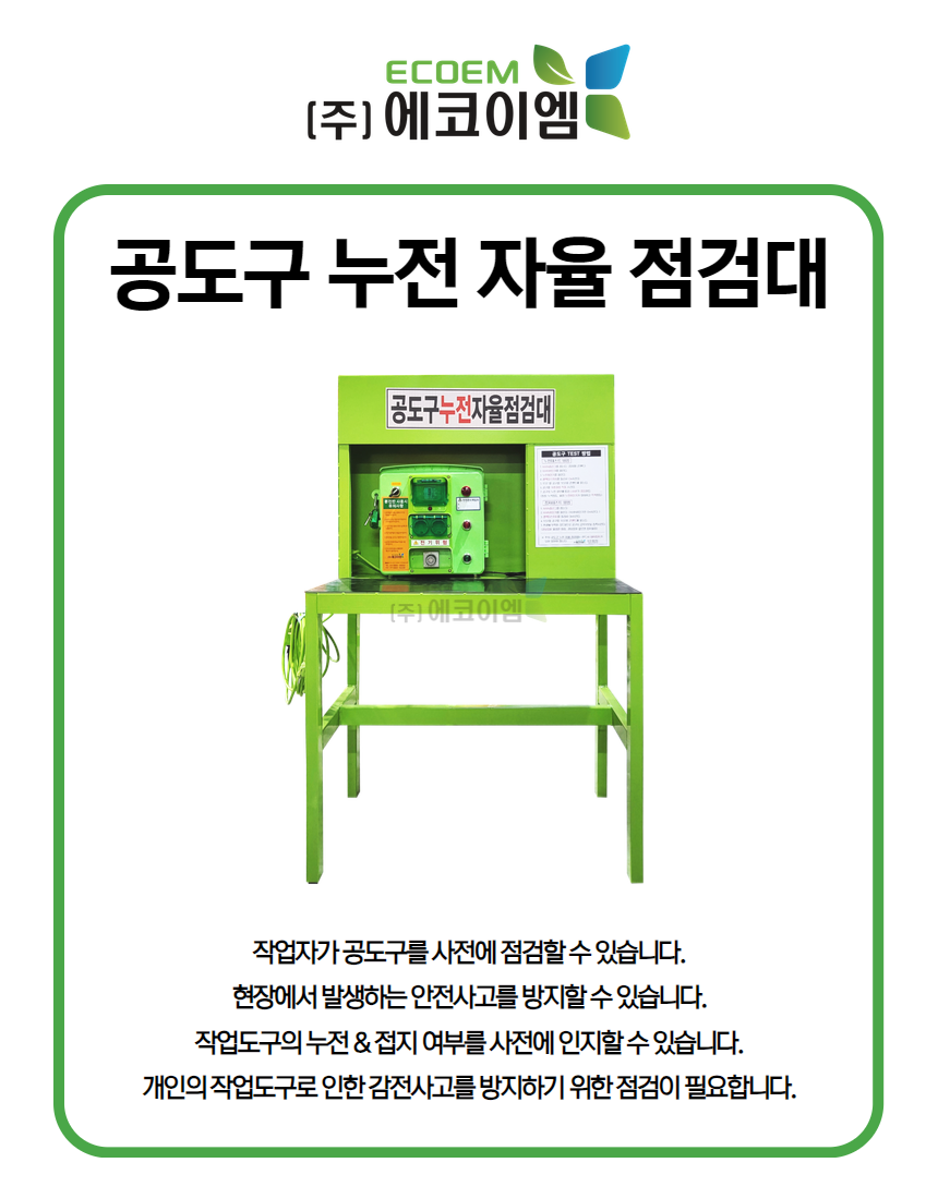 주에코이엠 공도구 누전 자율 점검대 네이버 블로그