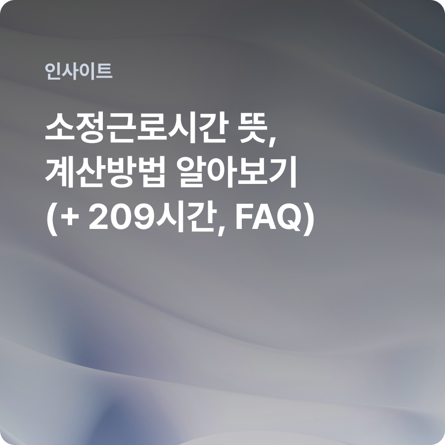 소정근로시간 뜻 계산방법 알아보기 209시간 Faq 네이버 블로그