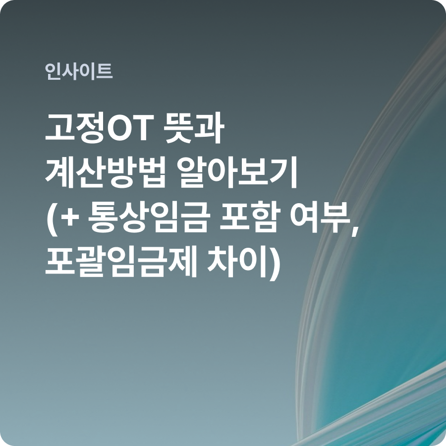 고정ot 뜻과 계산방법 알아보기 통상임금 포함 여부 포괄임금제 차이 네이버 블로그