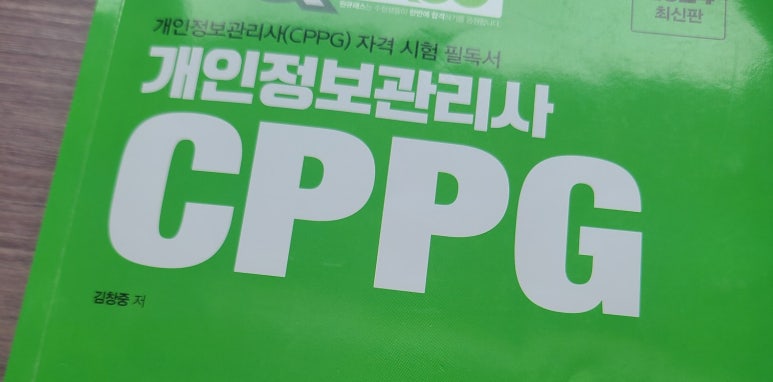 CPPG 개인정보관리사 시험준비 및 CPPG 24년도 1회차 시험 합격후기 : 네이버 블로그