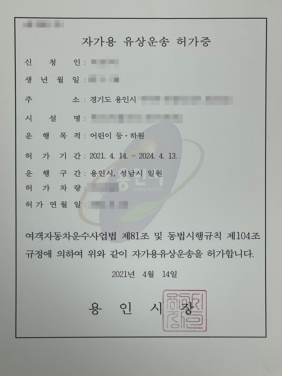 어린이 통학버스 신고 절차 어린이통학버스 신고필증 자가용 유상운송 허가 신청 방법을 설명드려요2024년 최신 개정판