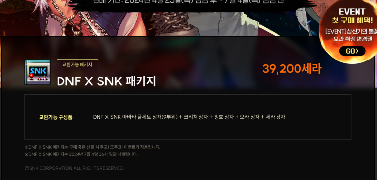 24/04/25 [이벤트] 안개신레이드, DNFXSNK 콜라보 미니게임과 패키지, DNFX컴퓨존 커스텀 PC, 보노즈 육성 이벤트, 머랭과 아라드 모험, PC방 이벤트 ...