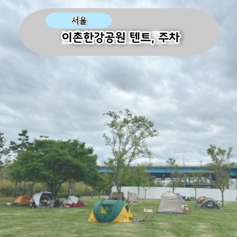 이촌한강공원 텐트허용구간 시간 주차장인근맛집카페 동빙고 네이버 블로그