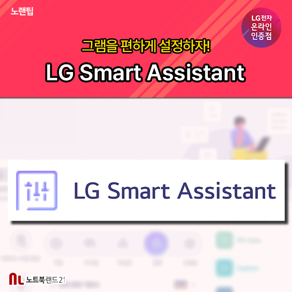 LG Smart Assistant으로 그램을 편하게 설정하자 : 네이버 블로그