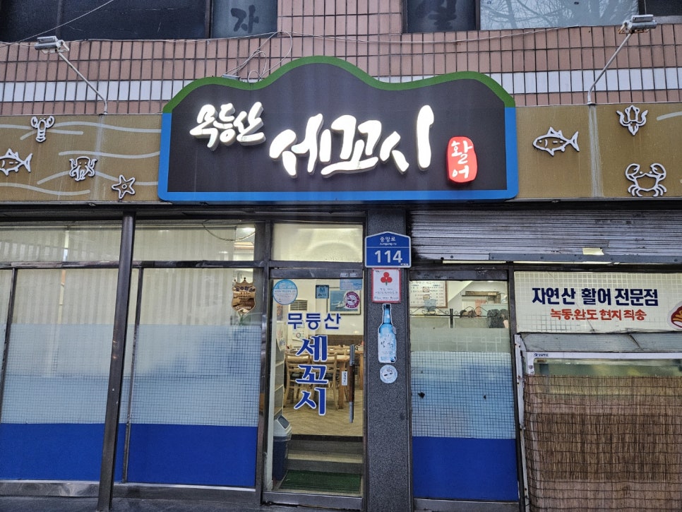 [광주 노포 식당 추천] 광주공원 포차 인근 광주현지인 맛집-무등산세꼬시 : 네이버 블로그