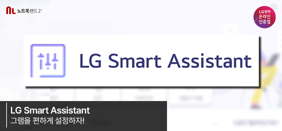LG Smart Assistant으로 그램을 편하게 설정하자 : 네이버 블로그
