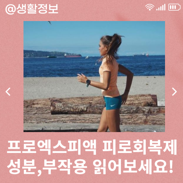 약국 피로회복제 프로엑스피액 가격 효과 부작용 알고 드세요 네이버 블로그
