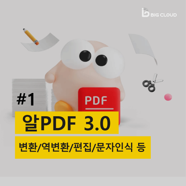 [알툴즈] 알PDF 파일변환, 역변환, 편집 PDF 프로그램 사용법 : 네이버 블로그