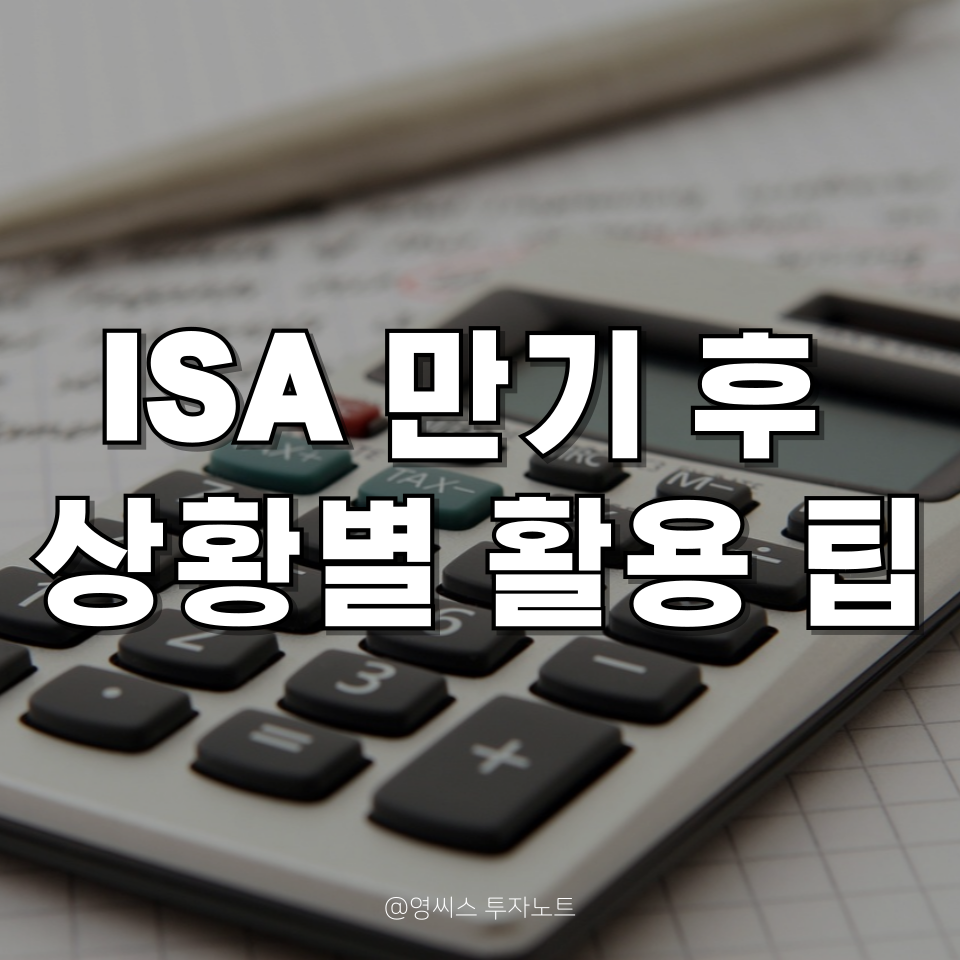 ISA 3년 의무보유기간 만기 후 상황별 활용 팁 (ft. ISA 만기연장, IRP 이전 세액공제) : 네이버 블로그