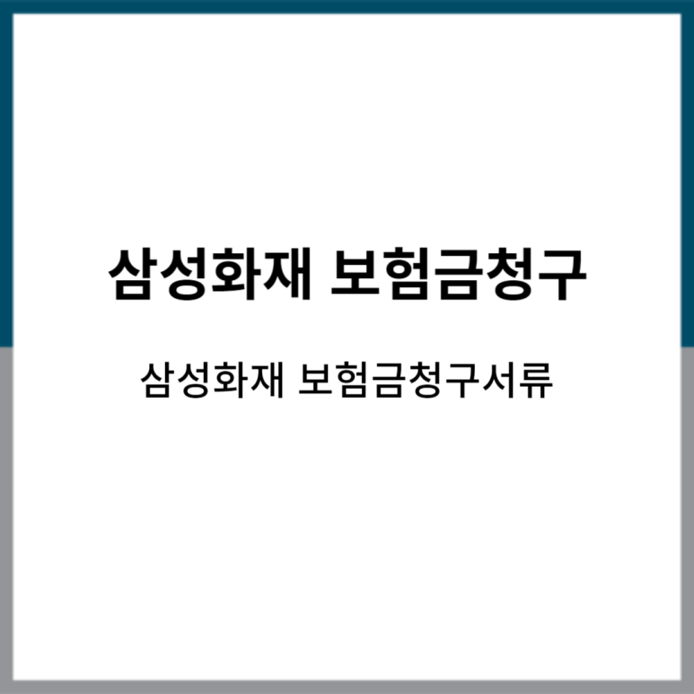 삼성화재 실비 보험금청구 보상 신청 방법 및 서류 팩스번호 네이버 블로그