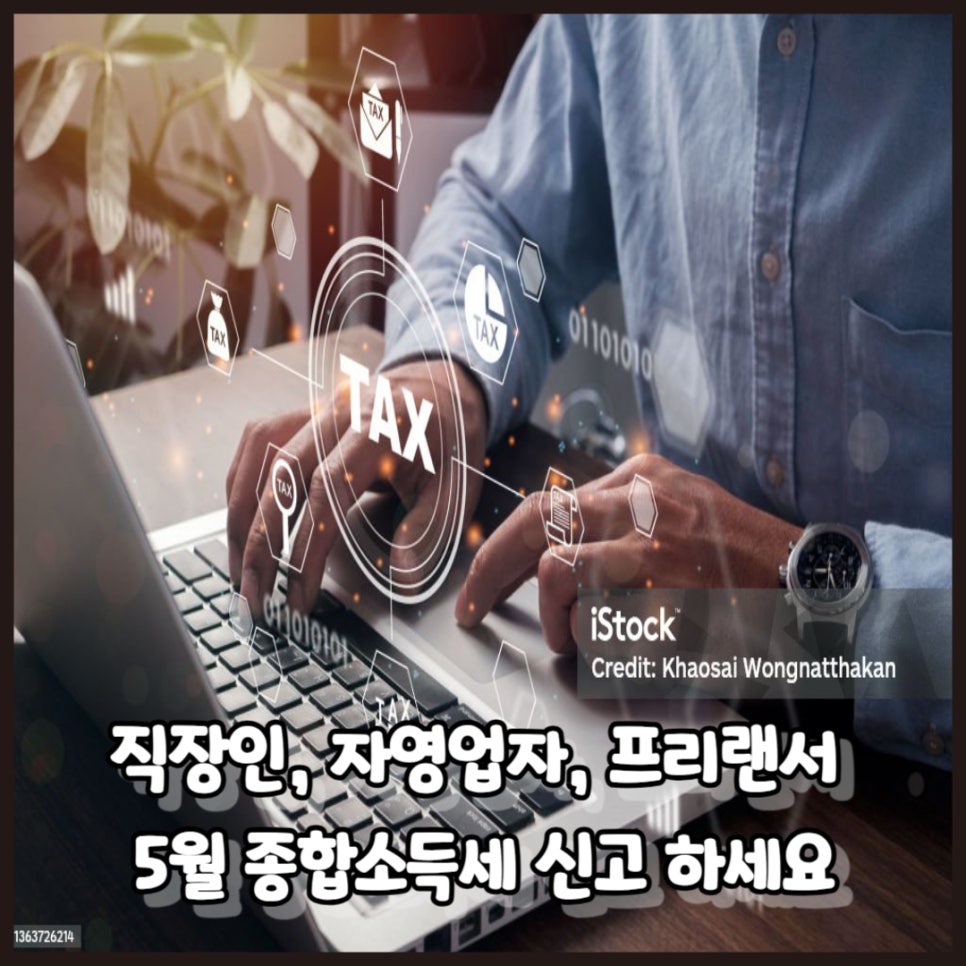 직장인, 자영업자, 프리랜서 5월 종합소득세 신고하는 대상 및 이유 : 네이버 블로그