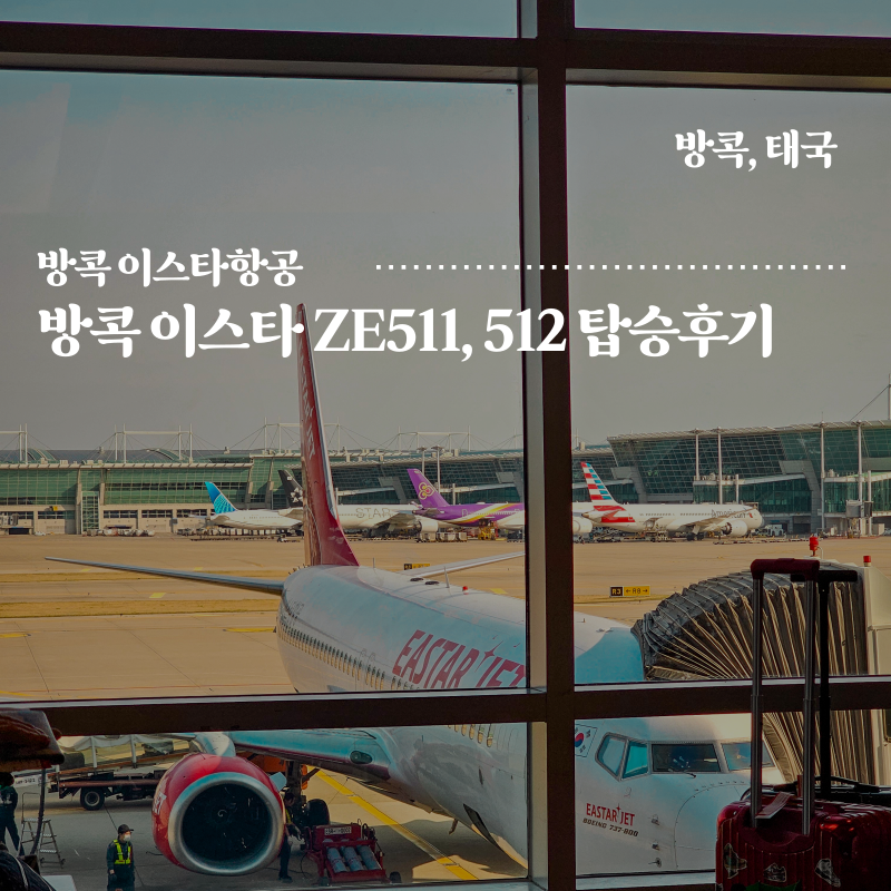 방콕 항공권 특가 이스타 항공 ZE511, ZE512 탑승후기(좌석, 체크인) : 네이버 블로그