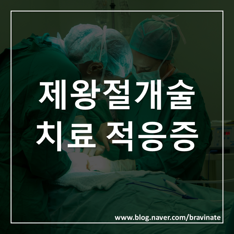 제왕절개술 수술 방법 합병증 부작용 회복 흉터 통증 가스 자연분만 마취 단점 뜻 네이버 블로그