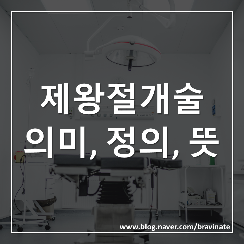 제왕절개술 수술 방법 합병증 부작용 회복 흉터 통증 가스 자연분만 마취 단점 뜻 네이버 블로그