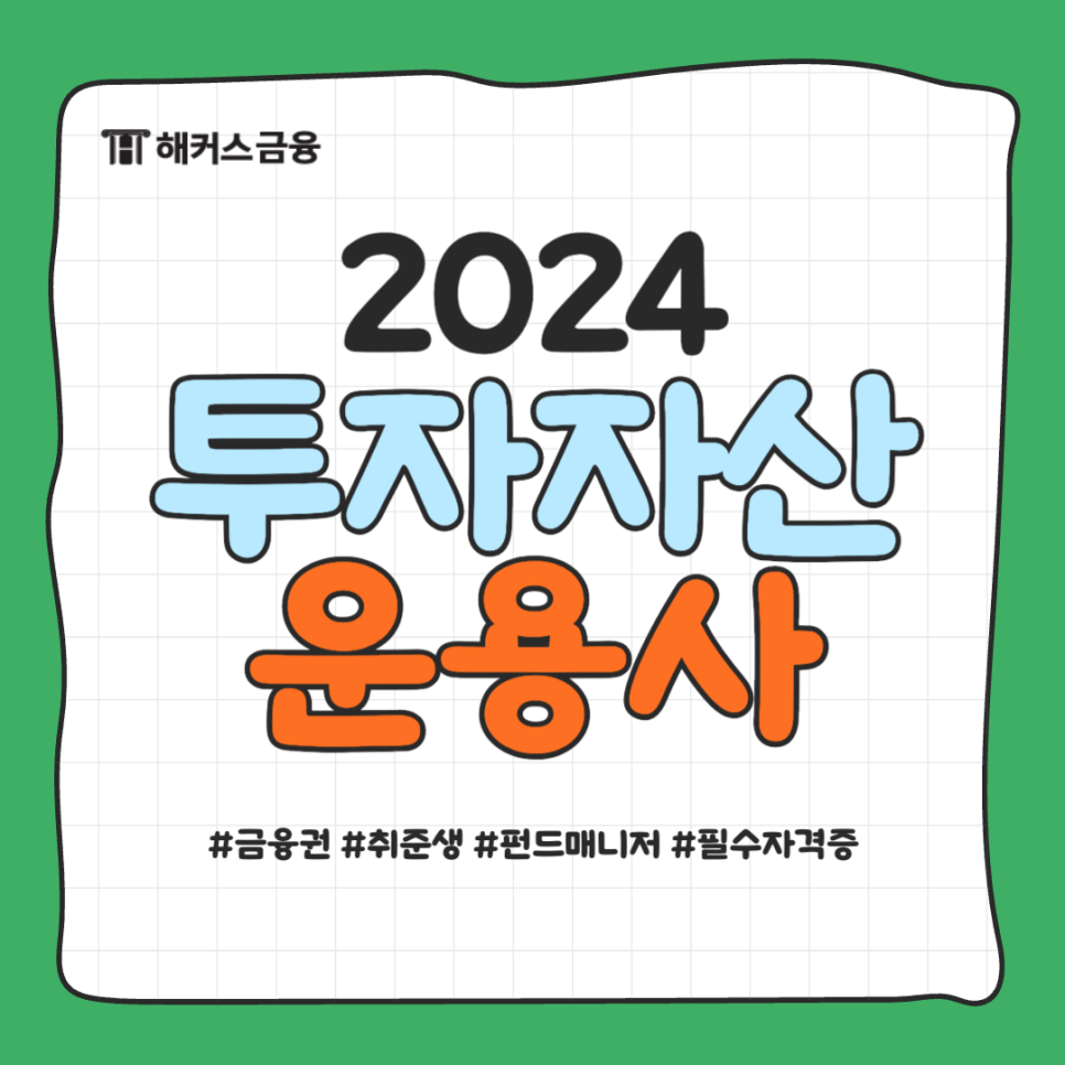 투자자산운용사 자격 접수 일정 및 방법 총정리 네이버 블로그