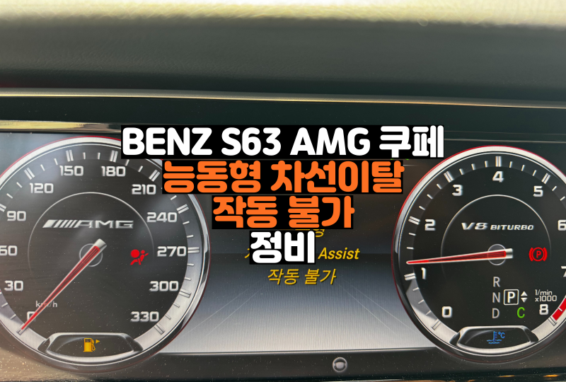 안산 벤츠 C271 S63 AMG 쿠페 능동형 차선이탈 ASSIST 작동불가 정비 : 네이버 블로그