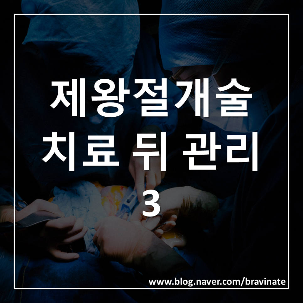 제왕절개술 수술 방법 합병증 부작용 회복 흉터 통증 가스 자연분만 마취 단점 뜻 네이버 블로그
