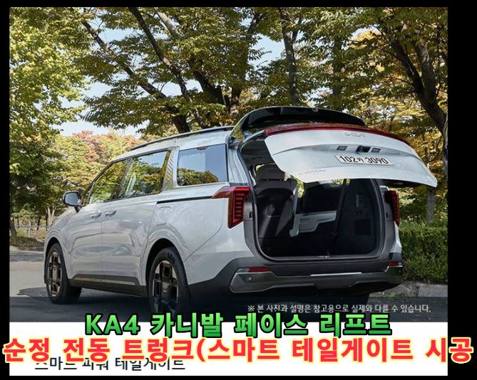 KA4 카니발 폐이스리프트 전동트렁크 319번째 순정 시공 : 네이버 블로그