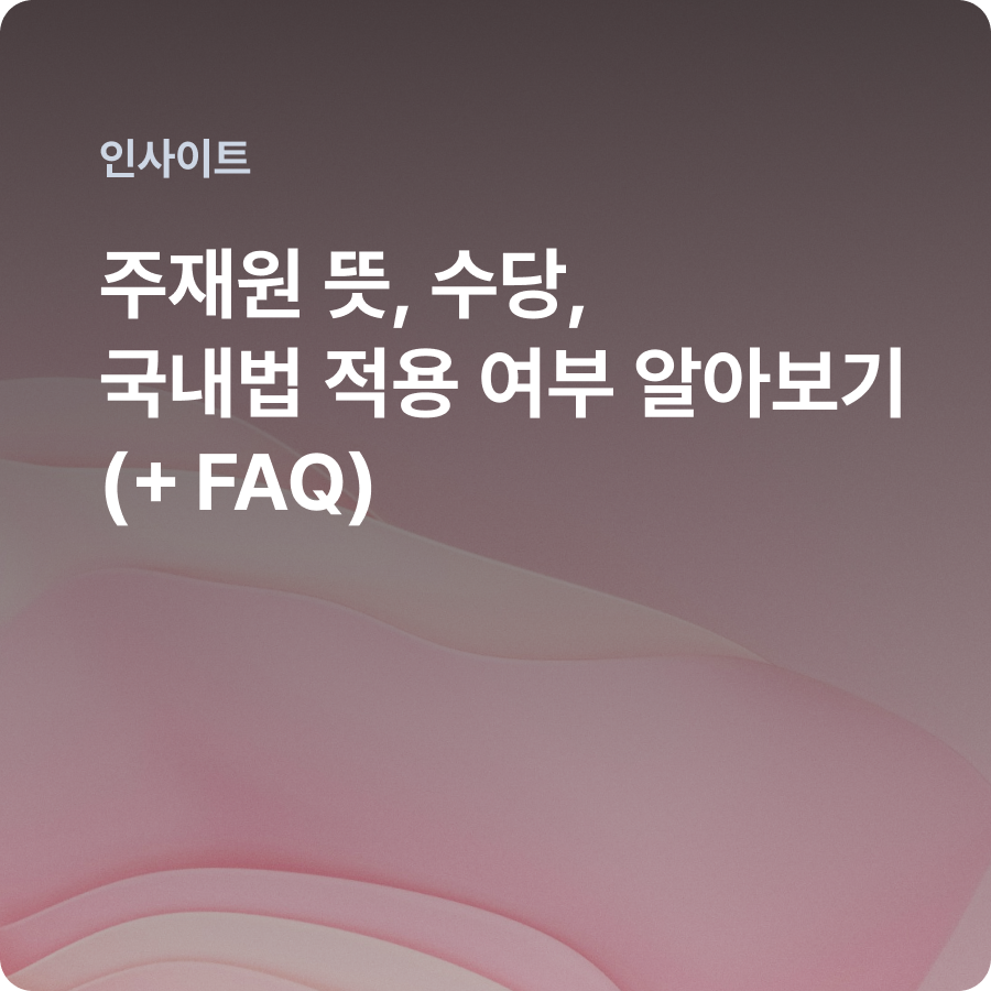 주재원⋅해외주재원의 뜻과 수당 종류 알아보기 Faq 네이버 블로그