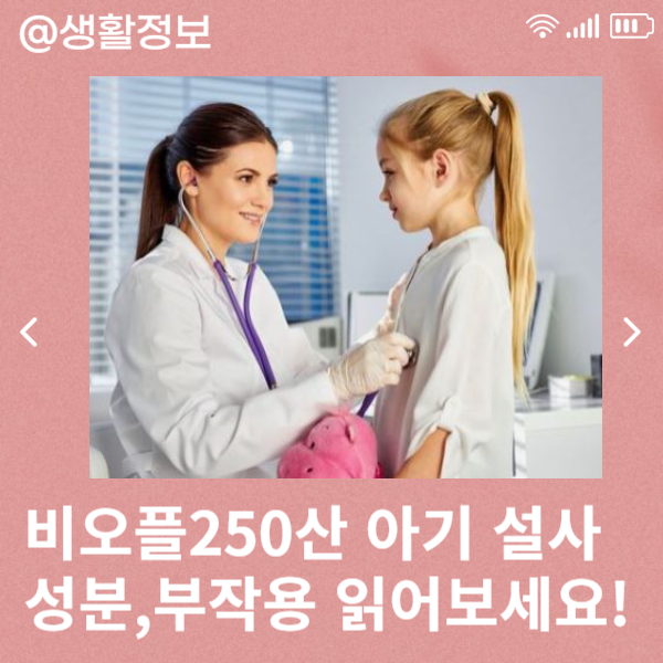 비오플250산 가격과 부작용까지 알아볼게요 아기 설사 변비 효과는 네이버 블로그