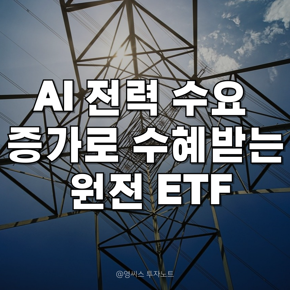 AI 전력 설비 수요 증가로 알아보는 원전 ETF (ft. 국내 3종 원자력 ETF 비교) : 네이버 블로그