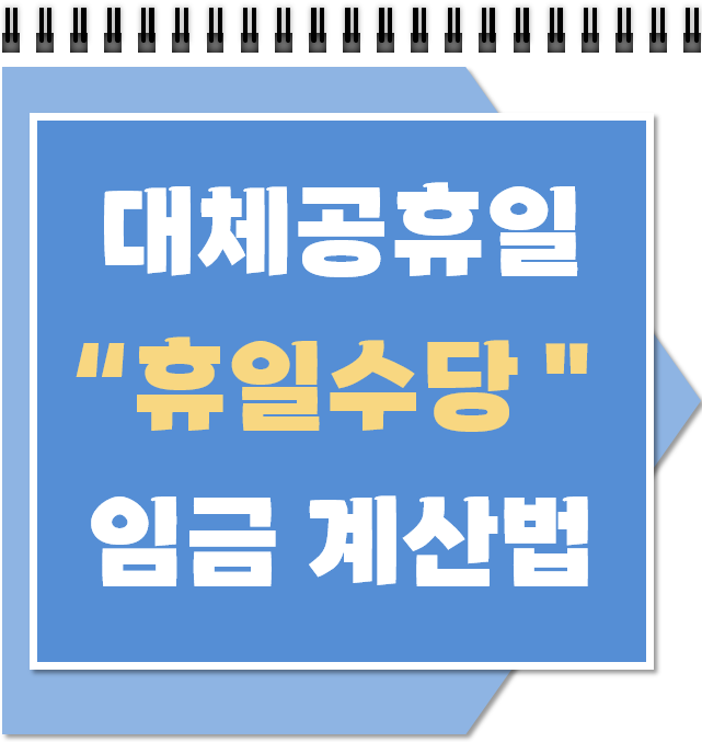 대체공휴일 뜻 근무 수당 기준 5월 6일 어린이날 대체휴일 임금 계산 간단 정리5인 미만 네이버 블로그