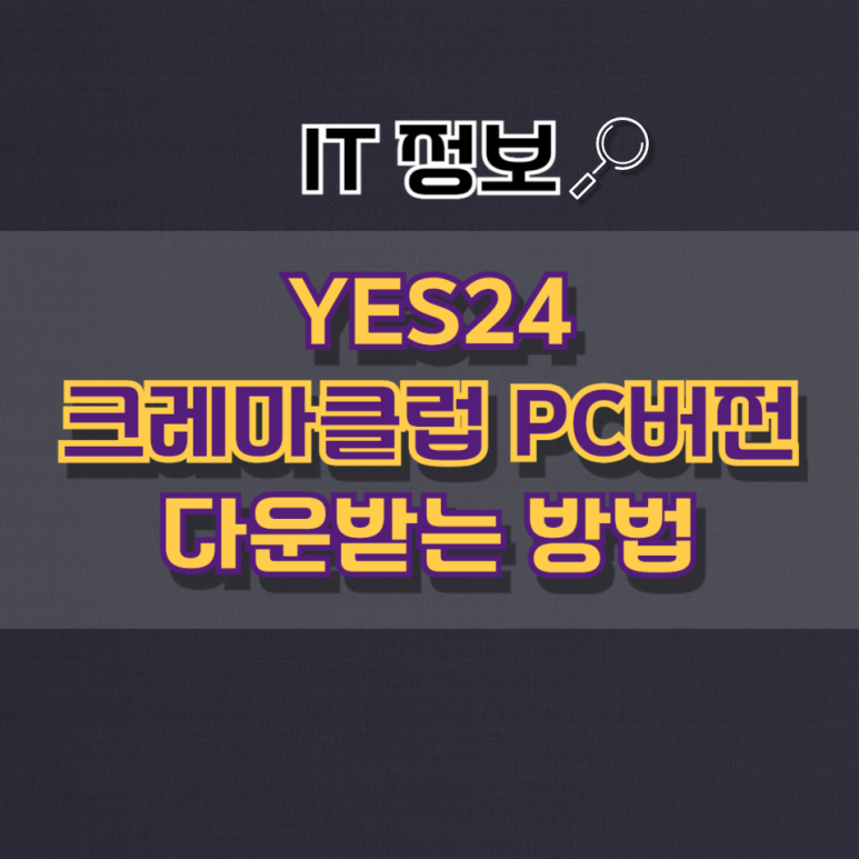 YES24, 크레마 클럽 PC버전 다운로드하는 방법 : 네이버 블로그