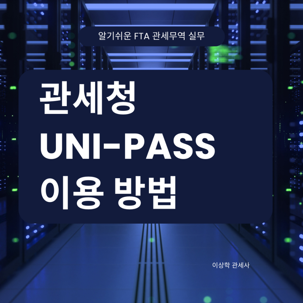 관세청 유니패스(UNI PASS) 시스템 이용방법 : 네이버 블로그