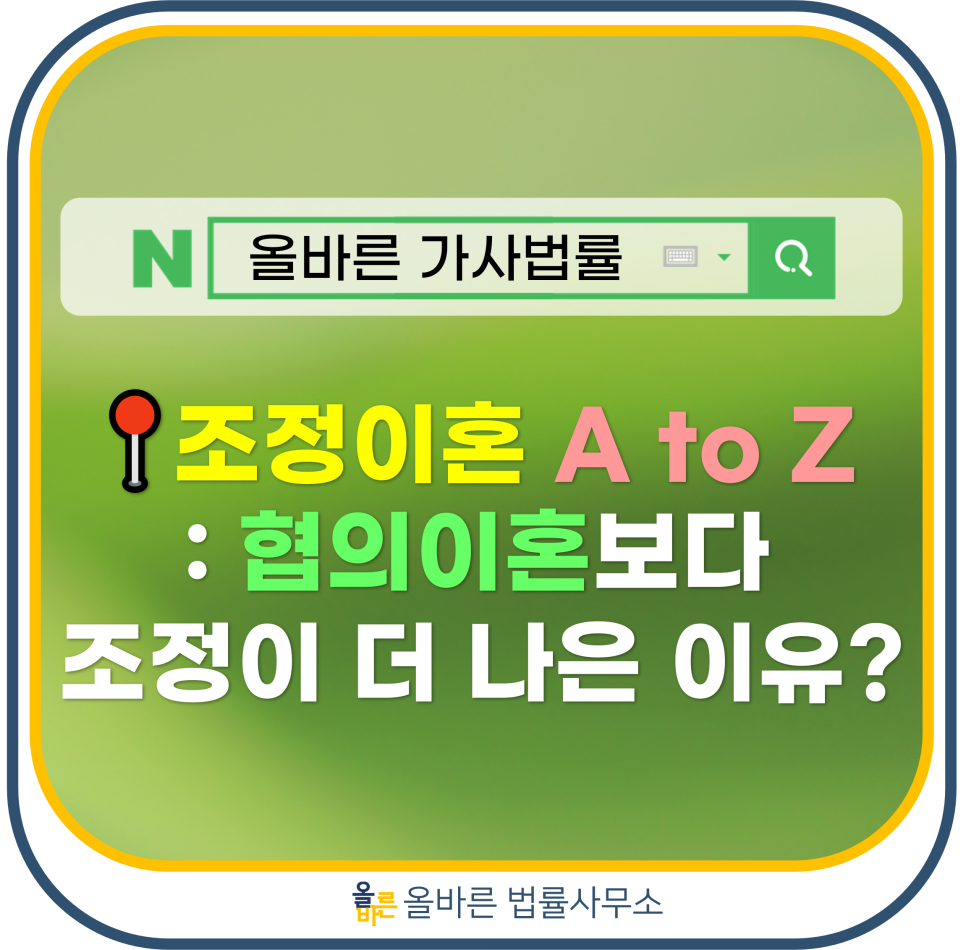 올바른 가사법률 조정이혼 왜 좋을까 이혼 조정절차와 장점까지 알려드려요협의이혼 차이점 조정기일 불출석 이혼신고