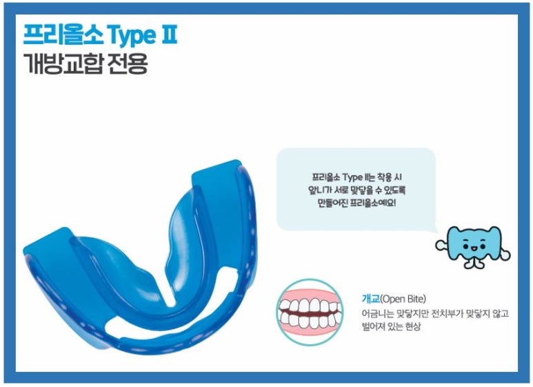 프리올소(preortho) 장치 종류 (반대교합, 개방교합) 제1편 : 네이버 블로그