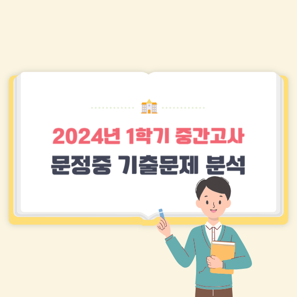 2024년 대전 문정중 1학기 중간고사 기출문제 분석 네이버 블로그
