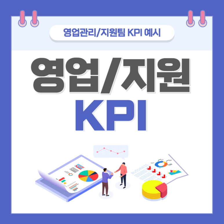 영업관리지원팀의 성공을 위한 10가지 필수 영업 Kpi와 산출 방법 네이버 블로그