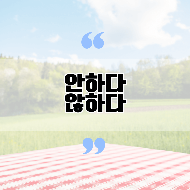 안 않 구분법 안해 않해 한글 맞춤법 총정리 네이버 블로그