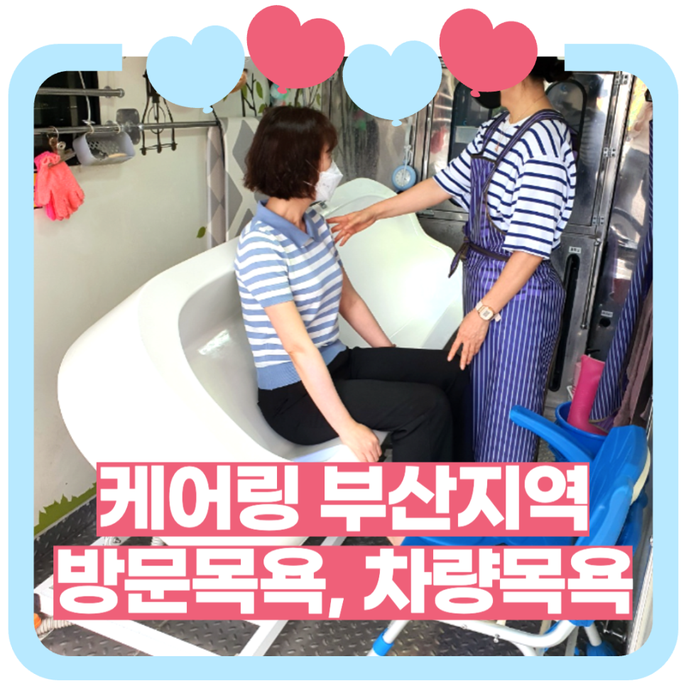 부산 차량목욕 방문목욕 찾아가는 목욕서비스를 편하게 이용해보세요🫧 이용방법 방문목욕 비용 네이버 블로그