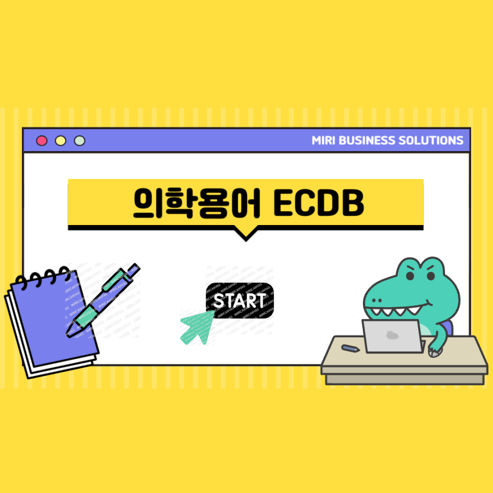 의학용어 ECDB 가 무엇인지 그리고 왜 독려해야하는지 알아봐요~ : 네이버 블로그